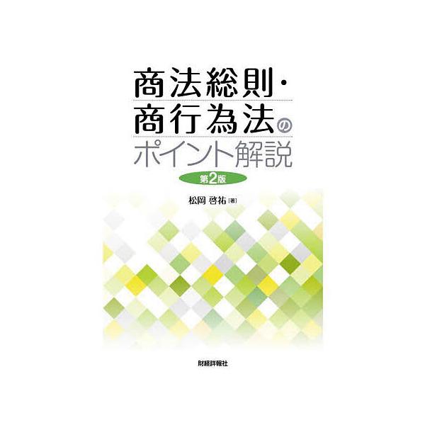 ※商品画像はイメージや仮デザインが含まれている場合があります。帯の有無など実際と異なる場合があります。著:松岡啓祐出版社:財経詳報社発売日:2023年03月キーワード:商法総則・商行為法のポイント解説松岡啓祐 しようほうそうそくしようこうい...