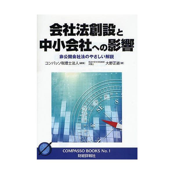 編:コンパッソ税理士法人　著:大野正道出版社:財経詳報社発売日:2008年10月シリーズ名等:コンパッソブックス No．１キーワード:会社法創設と中小会社への影響非公開会社法のやさしい解説コンパッソ税理士法人大野正道 ビジネス書 かいしやほ...