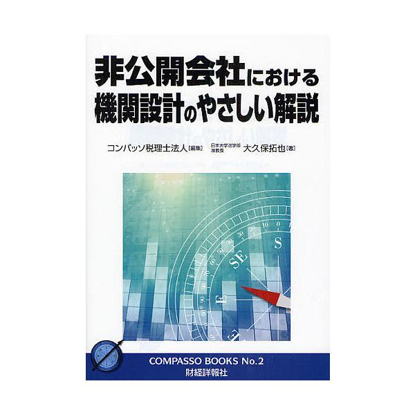 編:コンパッソ税理士法人　著:大久保拓也出版社:財経詳報社発売日:2009年08月シリーズ名等:コンパッソブックス No．２キーワード:非公開会社における機関設計のやさしい解説コンパッソ税理士法人大久保拓也 ビジネス書 ひこうかいがいしやに...