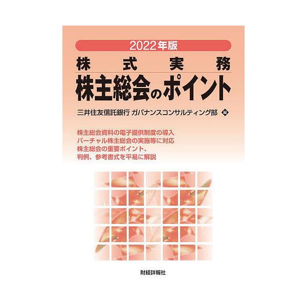 編:三井住友信託銀行ガバナンスコンサルティング部出版社:財経詳報社発売日:2022年03月キーワード:株主総会のポイント株式実務２０２２年版三井住友信託銀行ガバナンスコンサルティング部 ビジネス書 かぶぬしそうかいのぽいんと２０２２ カブヌ...