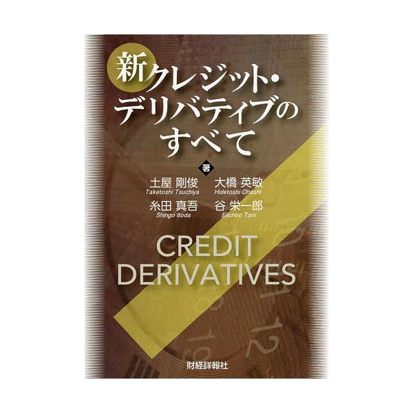 ※商品画像はイメージや仮デザインが含まれている場合があります。帯の有無など実際と異なる場合があります。著:土屋剛俊　著:大橋英敏　著:糸田真吾出版社:財経詳報社発売日:2019年06月キーワード:新クレジット・デリバティブのすべて土屋剛俊大...