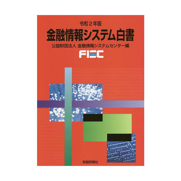 編:金融情報システムセンター出版社:財経詳報社発売日:2019年12月キーワード:金融情報システム白書令和２年版金融情報システムセンター きんゆうじようほうしすてむはくしよ２０２０ キンユウジヨウホウシステムハクシヨ２０２０ きんゆう／じよ...
