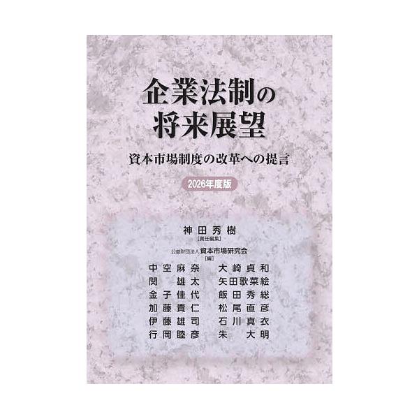 ※商品画像はイメージや仮デザインが含まれている場合があります。帯の有無など実際と異なる場合があります。責任編集:神田秀樹　編:資本市場研究会　ほか執筆:中空麻奈出版社:資本市場研究会発売日:2025年12月キーワード:企業法制の将来展望資本...