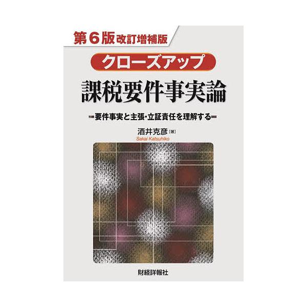 ※商品画像はイメージや仮デザインが含まれている場合があります。帯の有無など実際と異なる場合があります。著:酒井克彦出版社:財経詳報社発売日:2024年08月キーワード:クローズアップ課税要件事実論要件事実と主張・立証責任を理解する酒井克彦 ...