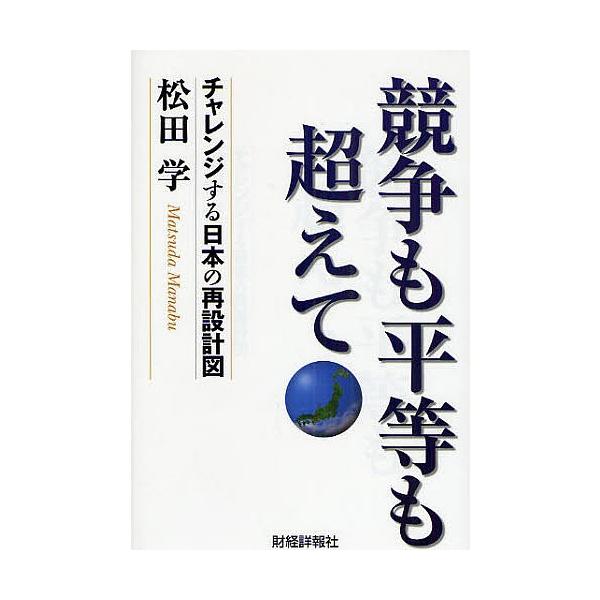 著:松田学出版社:財経詳報社発売日:2008年10月キーワード:競争も平等も超えてチャレンジする日本の再設計図松田学 きようそうもびようどうもこえてちやれんじする キヨウソウモビヨウドウモコエテチヤレンジスル まつだ まなぶ マツダ マナブ