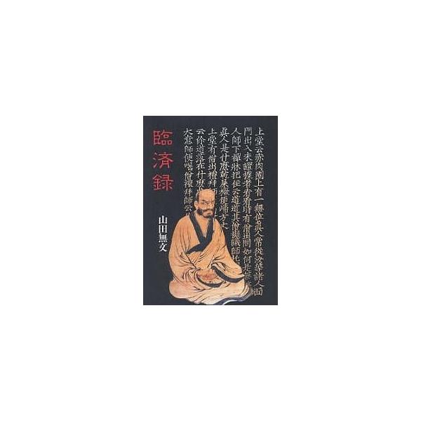 著:山田無文出版社:禅文化研究所発売日:2001年06月キーワード:臨済録山田無文 りんざいろく リンザイロク やまだ むもん ヤマダ ムモン