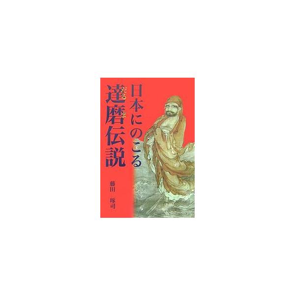著:藤田琢司出版社:禅文化研究所発売日:2007年11月キーワード:日本にのこる達磨伝説藤田琢司 にほんにのこるだるまでんせつ ニホンニノコルダルマデンセツ ふじた たくじ フジタ タクジ