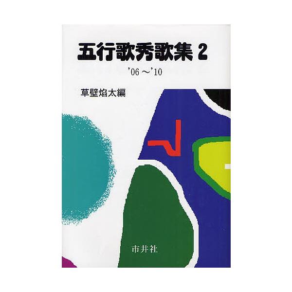 編:草壁太出版社:市井社発売日:2011年12月キーワード:五行歌秀歌集２草壁太 ごぎようかしゆうかしゆう２ぜろろくじゆう ゴギヨウカシユウカシユウ２ゼロロクジユウ くさかべ えんた クサカベ エンタ