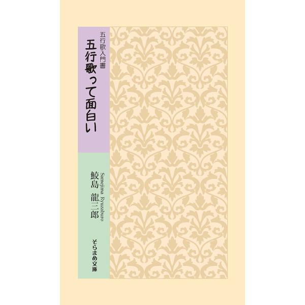 著:鮫島龍三郎出版社:市井社発売日:2018年07月シリーズ名等:そらまめ文庫 さ１−１キーワード:五行歌って面白い五行歌入門書鮫島龍三郎 ごぎようかつておもしろいごぎようかにゆうもんしよそ ゴギヨウカツテオモシロイゴギヨウカニユウモンシヨ...