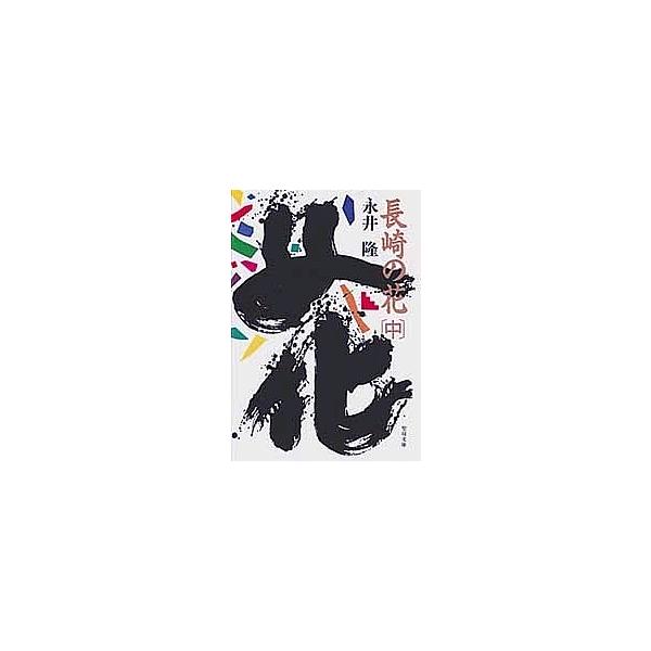 ※商品画像はイメージや仮デザインが含まれている場合があります。帯の有無など実際と異なる場合があります。著:永井隆出版社:聖母の騎士社発売日:1988年10月シリーズ名等:聖母文庫キーワード:長崎の花中永井隆 ながさきのはな２せいぼぶんこ ナ...