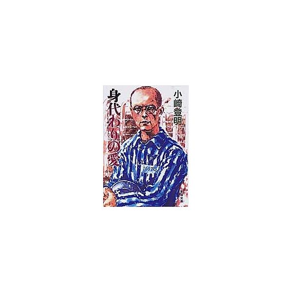 ※商品画像はイメージや仮デザインが含まれている場合があります。帯の有無など実際と異なる場合があります。著:小崎登明出版社:聖母の騎士社シリーズ名等:聖母文庫キーワード:身代わりの愛小崎登明 みがわりのあいぶんこ ミガワリノアイブンコ