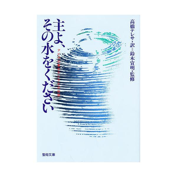訳:高橋テレサ　監修:鈴木宣明出版社:聖母の騎士社発売日:1995年10月シリーズ名等:聖母文庫キーワード:主よその水をください第２版−アビラの聖高橋テレサ鈴木宣明 ぬしよそのみずおくださいあびら ヌシヨソノミズオクダサイアビラ たかはし ...
