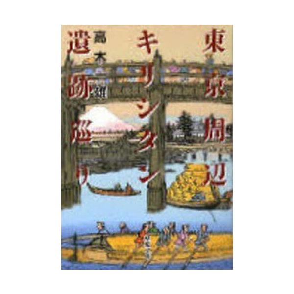 著:高木一雄出版社:聖母の騎士社発売日:1997年05月シリーズ名等:聖母文庫キーワード:東京周辺キリシタン遺跡巡り高木一雄 とうきようしゆうへんきりしたんいせきめぐりいせきめ トウキヨウシユウヘンキリシタンイセキメグリイセキメ たかぎ か...