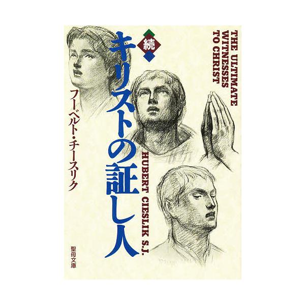 出版社:聖母の騎士社発売日:1997年05月シリーズ名等:聖母文庫キーワード:続・キリストの証し人第２版 ぞくきりすとのあかしびとあかしひとぶんこ ゾクキリストノアカシビトアカシヒトブンコ ち−すりく ふ−べると Ｈ チ−スリク フ−ベルト Ｈ