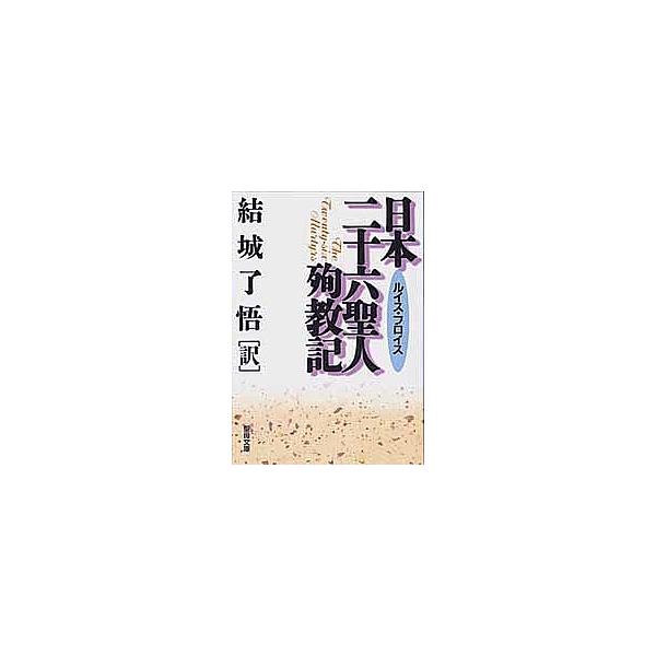 著:L．フロイス　訳:結城了悟出版社:聖母の騎士社発売日:1997年08月シリーズ名等:聖母文庫キーワード:日本二十六聖人殉教記L．フロイス結城了悟 にほんにじゆうろくせいじんじゆんきようきぶんこ ニホンニジユウロクセイジンジユンキヨウキブ...