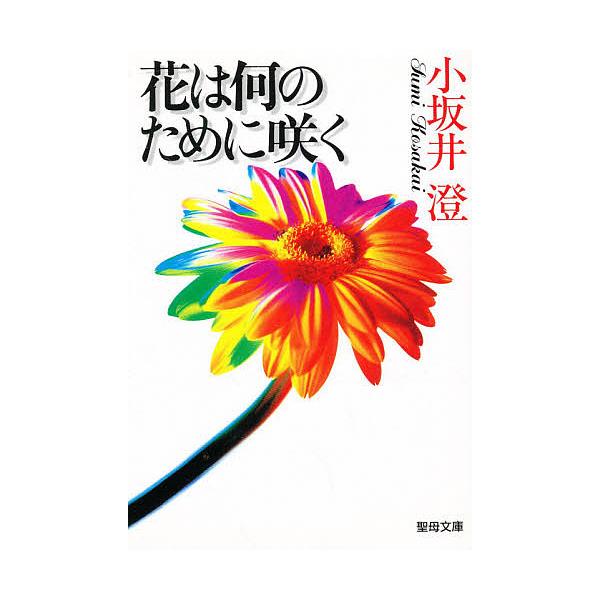 出版社:聖母の騎士社発売日:1998年05月シリーズ名等:聖母文庫キーワード:花は何のために咲く はなわなんのためにさくぶんこ ハナワナンノタメニサクブンコ こさかい すみ コサカイ スミ
