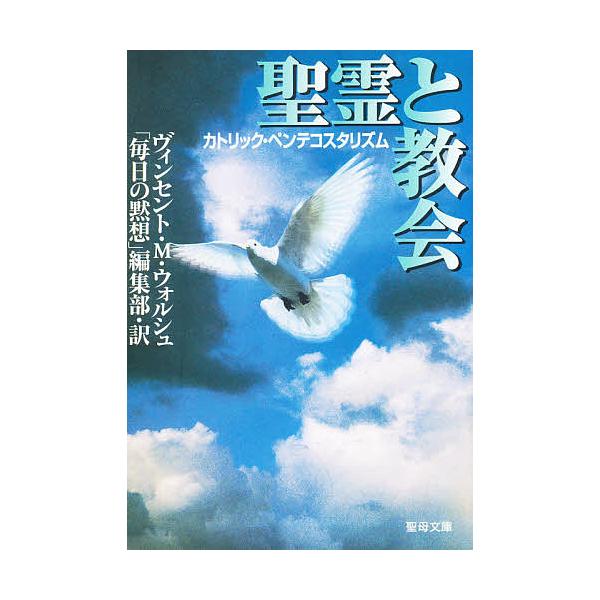 著:V．ウォルシュ出版社:聖母の騎士社発売日:1999年04月シリーズ名等:聖母文庫キーワード:聖霊と教会第３版−カトリック・ペンテコV．ウォルシュ せいれいときようかいかとりつくぺんてこすたりずむぶ セイレイトキヨウカイカトリツクペンテコ...