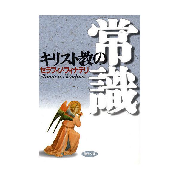 出版社:聖母の騎士社発売日:1999年08月シリーズ名等:聖母文庫キーワード:キリスト教の常識 きりすときようのじようしきぶんこ キリストキヨウノジヨウシキブンコ ふいなてり せらふいの Ｆ フイナテリ セラフイノ Ｆ
