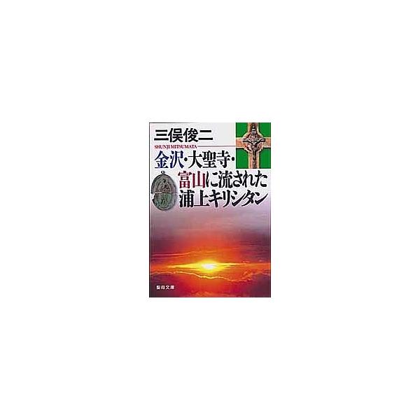 出版社:聖母の騎士社発売日:2000年01月シリーズ名等:聖母文庫キーワード:金沢・大聖寺・富山に流された浦上キリシタ かなざわだいせいじとやまにながされたうらかみきりし カナザワダイセイジトヤマニナガサレタウラカミキリシ みつまた しゆん...