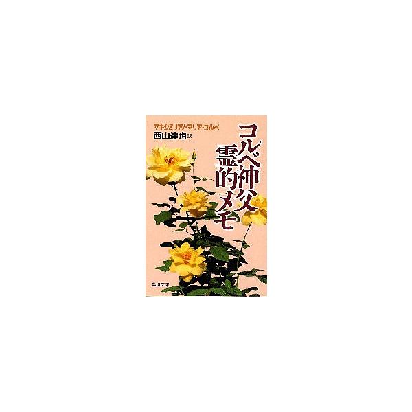 ※商品画像はイメージや仮デザインが含まれている場合があります。帯の有無など実際と異なる場合があります。訳:M．M．コルベ西山達也出版社:聖母の騎士社発売日:2000年04月シリーズ名等:聖母文庫キーワード:コルベ神父霊的メモM．M．コルベ西...