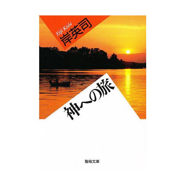 出版社:聖母の騎士社発売日:2000年12月シリーズ名等:聖母文庫キーワード:神への旅 かみえのたびぶんこ カミエノタビブンコ きし ひでし キシ ヒデシ