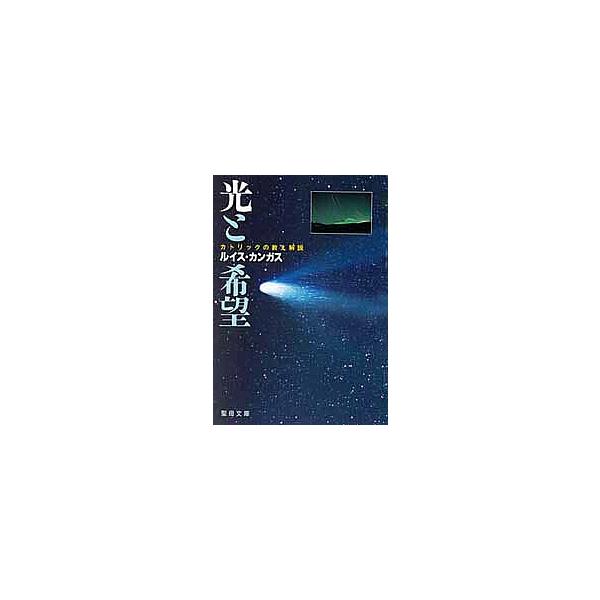 出版社:聖母の騎士社発売日:2002年07月シリーズ名等:聖母文庫キーワード:光と希望カトリックの教え解説 ひかりときぼうかとりつくのおしえかいせつ ヒカリトキボウカトリツクノオシエカイセツ かんがす るいす Ｒ カンガス ルイス Ｒ