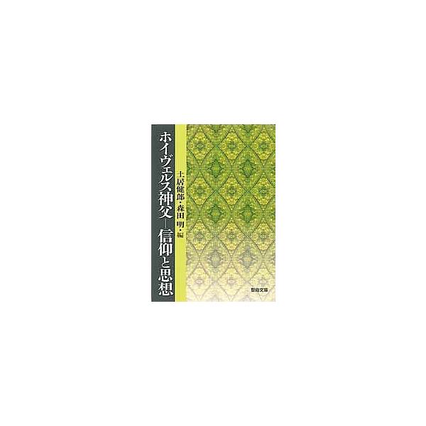 ※商品画像はイメージや仮デザインが含まれている場合があります。帯の有無など実際と異なる場合があります。著:土居健郎出版社:聖母の騎士社発売日:2003年04月シリーズ名等:聖母文庫キーワード:ホイヴェルス神父信仰と思想土居健郎 ほいヴえるす...