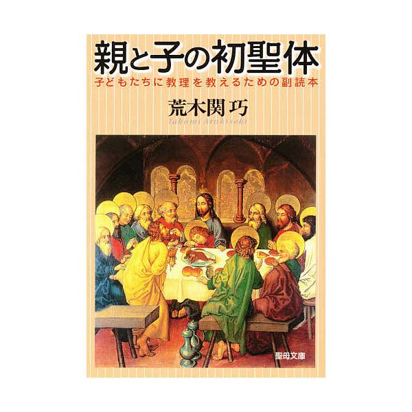※商品画像はイメージや仮デザインが含まれている場合があります。帯の有無など実際と異なる場合があります。出版社:聖母の騎士社発売日:2005年10月シリーズ名等:聖母文庫キーワード:親と子の初聖体第３版−子どもたちに教理 おやとこのはつせいた...