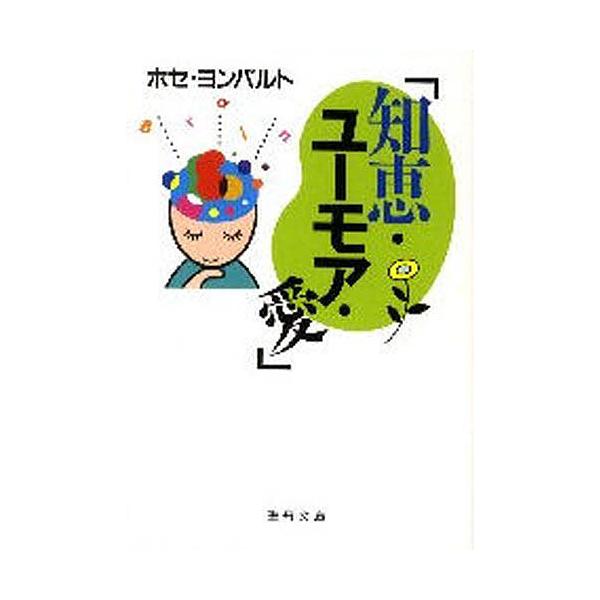 出版社:聖母の騎士社発売日:2006年12月シリーズ名等:聖母文庫キーワード:知恵・ユーモア・愛 ちえゆーもああいぶんこ チエユーモアアイブンコ よんぱると ほせ Ｊ ヨンパルト ホセ Ｊ