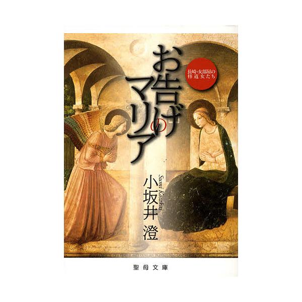 出版社:聖母の騎士社発売日:2007年11月シリーズ名等:聖母文庫キーワード:お告げのマリア−長崎・女部屋の修道女たち おつげのまりあながさきおんなべやのしゆうどうじよた オツゲノマリアナガサキオンナベヤノシユウドウジヨタ こさかい すみ ...