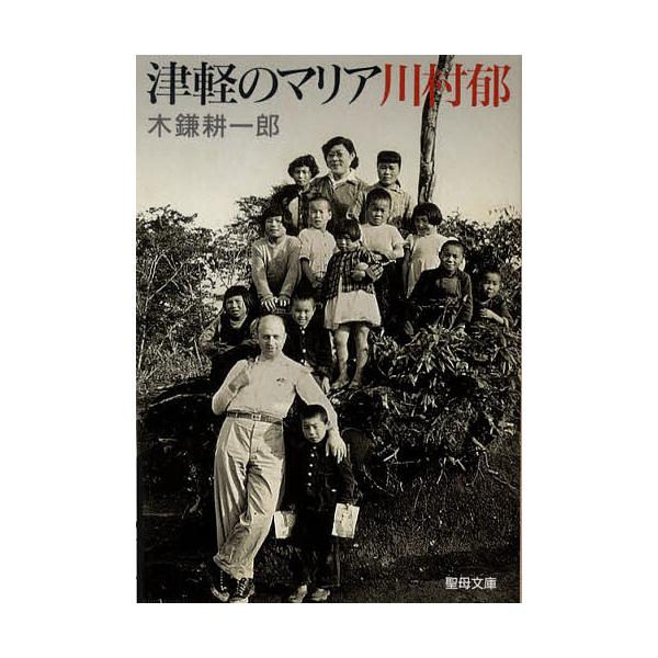 出版社:聖母の騎士社発売日:2009年10月シリーズ名等:聖母文庫キーワード:津軽のマリア川村郁 つがるのまりあかわむらいくぶんこ ツガルノマリアカワムライクブンコ きかま こういちろう キカマ コウイチロウ