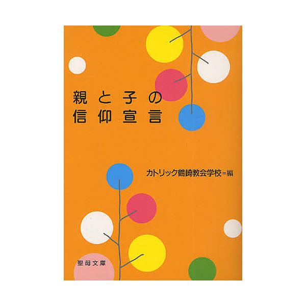 編:カトリック鶴崎教会学校出版社:聖母の騎士社発売日:2010年10月シリーズ名等:聖母文庫 ０２５３キーワード:親と子の信仰宣言カトリック鶴崎教会学校 おやとこのしんこうせんげんせいぼ オヤトコノシンコウセンゲンセイボ かとりつく／つるさ...