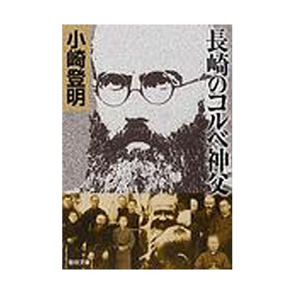 著:小崎登明出版社:聖母の騎士社発売日:2010年12月シリーズ名等:聖母文庫キーワード:長崎のコルベ神父小崎登明 ながさきのこるべしんぷぶんこ ナガサキノコルベシンプブンコ おざき とうめい オザキ トウメイ