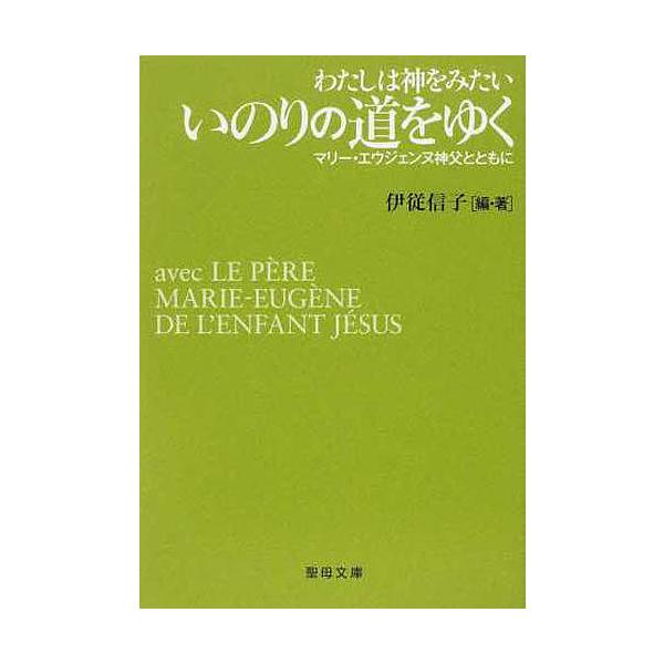 編:伊従信子出版社:聖母の騎士社発売日:2012年09月シリーズ名等:聖母文庫キーワード:いのりの道をゆくわたしは神をみたいマリー＝ユジェーヌ神父とともに伊従信子 いのりのみちおゆくわたしわ イノリノミチオユクワタシワ いより のぶこ イヨ...