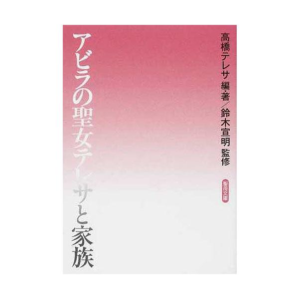 編著:高橋テレサ　監修:鈴木宣明出版社:聖母の騎士社発売日:2012年09月シリーズ名等:聖母文庫キーワード:アビラの聖女テレサと家族高橋テレサ鈴木宣明 あびらのせいじよてれさとかぞくぶんこ アビラノセイジヨテレサトカゾクブンコ たかはし ...