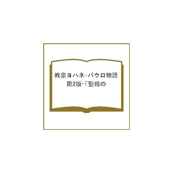 出版社:聖母の騎士社発売日:2013年07月シリーズ名等:聖母文庫キーワード:教皇ヨハネ・パウロ物語第２版−「聖母の きようこうよはねぱうろものがたりせいぼのきし キヨウコウヨハネパウロモノガタリセイボノキシ みずうら いくお ミズウラ イクオ