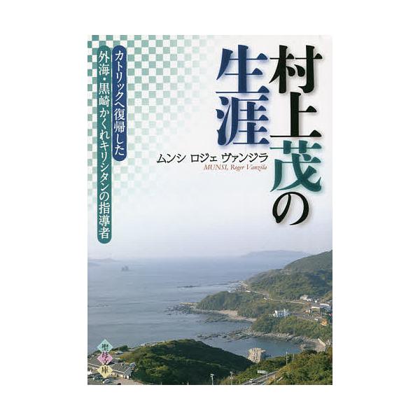※商品画像はイメージや仮デザインが含まれている場合があります。帯の有無など実際と異なる場合があります。出版社:聖母の騎士社発売日:2015年06月シリーズ名等:聖母文庫０２８２キーワード:村上茂の生涯 むらかみしげるのしようがいぶんこ ムラ...