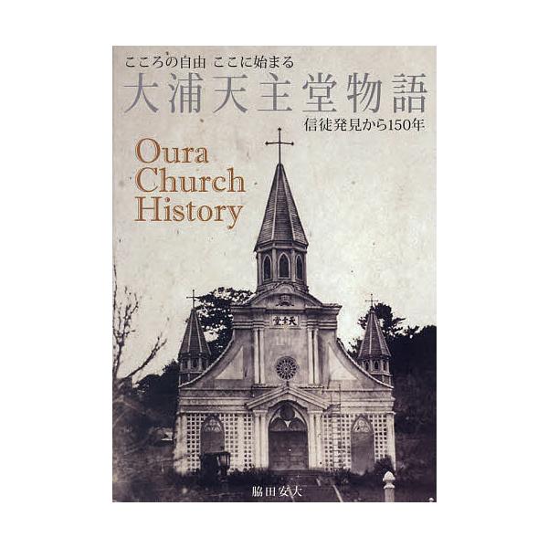 著:脇田安大出版社:聖母の騎士社発売日:2016年01月キーワード:大浦天主堂物語信徒発見から１５０年脇田安大 おおうらてんしゆどうものがたりしんとはつけんから１ オオウラテンシユドウモノガタリシントハツケンカラ１ わきた やすひろ ワキタ...