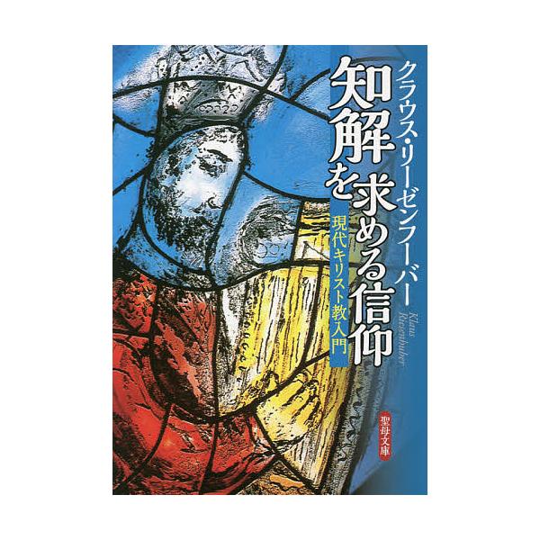 出版社:聖母の騎士社発売日:2016年07月シリーズ名等:聖母文庫０２８５キーワード:知解を求める信仰 ちかいおもとめるしんこうぶんこ チカイオモトメルシンコウブンコ くらうす り−ぜんふ−ば− クラウス リ−ゼンフ−バ−