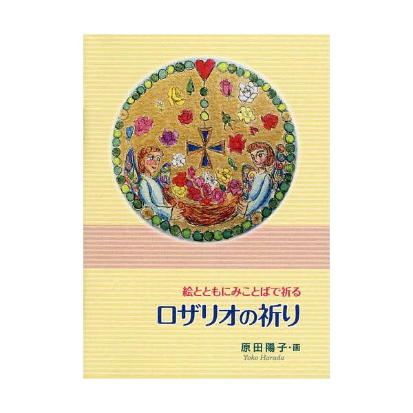 画:原田陽子出版社:聖母の騎士社発売日:2019年08月キーワード:ロザリオの祈り絵とともにみことばで祈る原田陽子 ろざりおのいのりえとともに ロザリオノイノリエトトモニ はらだ ようこ ハラダ ヨウコ