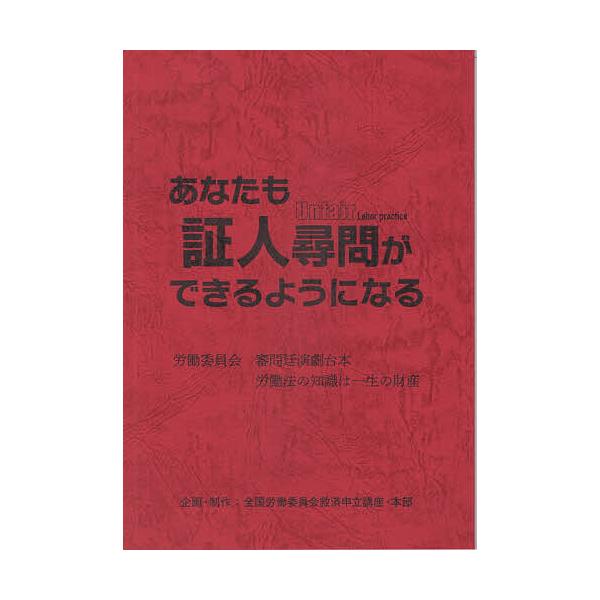※商品画像はイメージや仮デザインが含まれている場合があります。帯の有無など実際と異なる場合があります。出版社:ジャスト出版発売日:2025年06月キーワード:あなたも証人尋問ができるようになる あなたもしようにんじんもんができるようになる ...