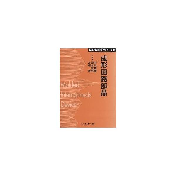 ※商品画像はイメージや仮デザインが含まれている場合があります。帯の有無など実際と異なる場合があります。出版社:シーエムシー出版発売日:2005年05月シリーズ名等:CMCテクニカルライブラリー １９５キーワード:成形回路部品普及版 せいけい...