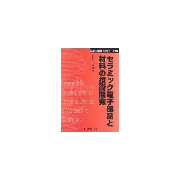 ※商品画像はイメージや仮デザインが含まれている場合があります。帯の有無など実際と異なる場合があります。出版社:シーエムシー出版発売日:2005年12月シリーズ名等:CMCテクニカルライブラリー ２１０キーワード:セラミック電子部品と材料の技...