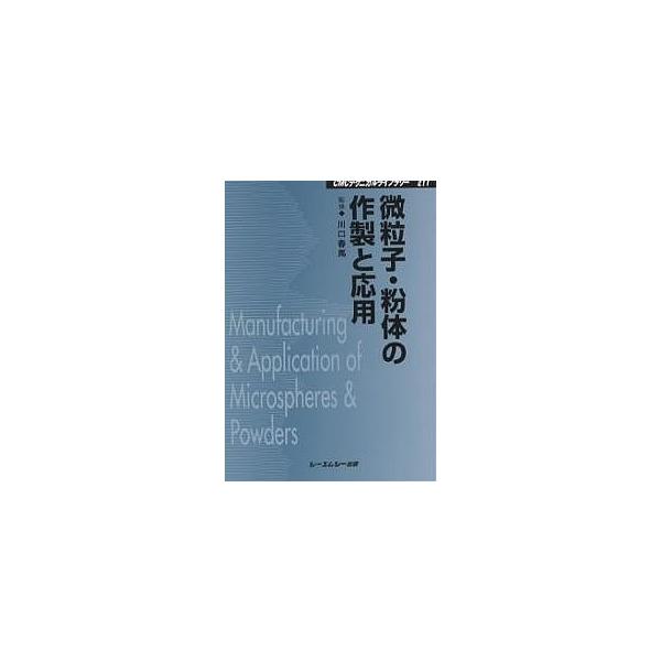 ※商品画像はイメージや仮デザインが含まれている場合があります。帯の有無など実際と異なる場合があります。出版社:シーエムシー出版発売日:2006年01月シリーズ名等:CMCテクニカルライブラリー ２１１キーワード:微粒子・粉体の作製と応用普及...