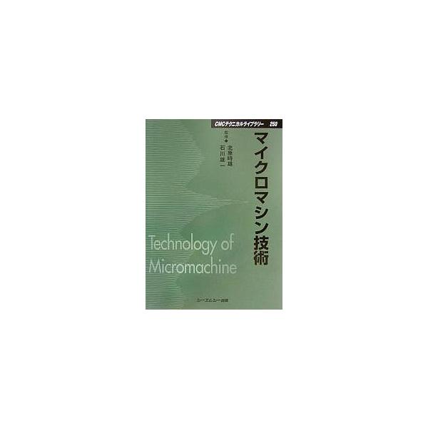 ※商品画像はイメージや仮デザインが含まれている場合があります。帯の有無など実際と異なる場合があります。出版社:シーエムシー出版発売日:2007年02月シリーズ名等:CMCテクニカルライブラリー ２５０キーワード:マイクロマシン技術普及版 ま...