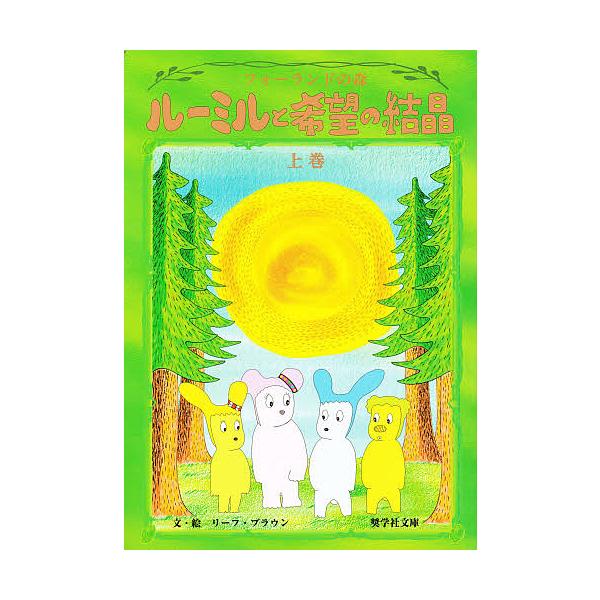 文:L．ブラウン出版社:奨学社キーワード:ルーミルと希望の結晶上L．ブラウン るーみるときぼうのけつしようじよう ルーミルトキボウノケツシヨウジヨウ ぶらうん り−ふ Ｌ ブラウン リ−フ Ｌ BF19990E