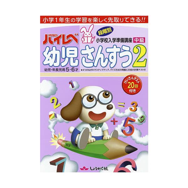 ※商品画像はイメージや仮デザインが含まれている場合があります。帯の有無など実際と異なる場合があります。出版社:奨学社発売日:2014年巻数:2巻キーワード:ハイレベ幼児さんすう小学１年生の学習を楽しく先取りできる！！２ はいれべようじさんす...