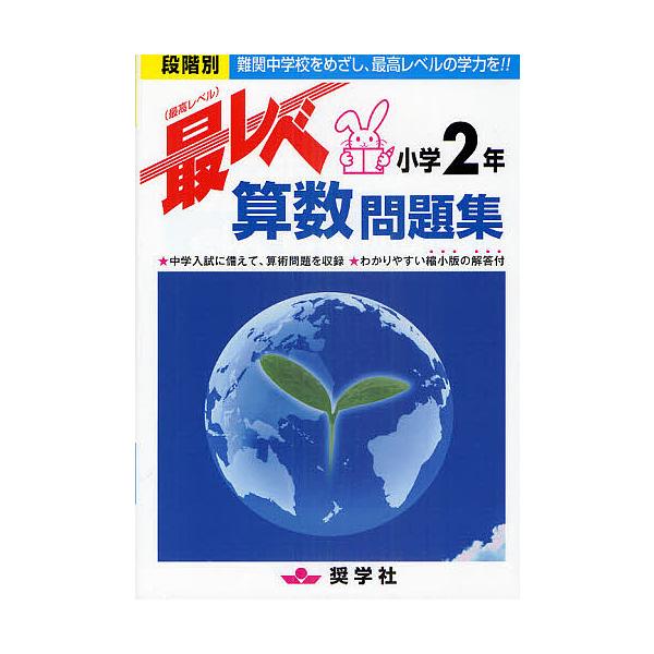 ※商品画像はイメージや仮デザインが含まれている場合があります。帯の有無など実際と異なる場合があります。出版社:奨学社発売日:2011年キーワード:最レベ算数問題集小学２年段階別難関中学校をめざし、最高レベルの学力を！！ さいれべさんすうもん...