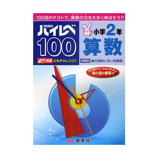 出版社:奨学社発売日:2011年キーワード:ハイレベ１００小学２年算数１００回のテストで、算数の力を大きく伸ばそう！！ はいれべひやくしようがくにねんさんすうしようがくに ハイレベヒヤクシヨウガクニネンサンスウシヨウガクニ