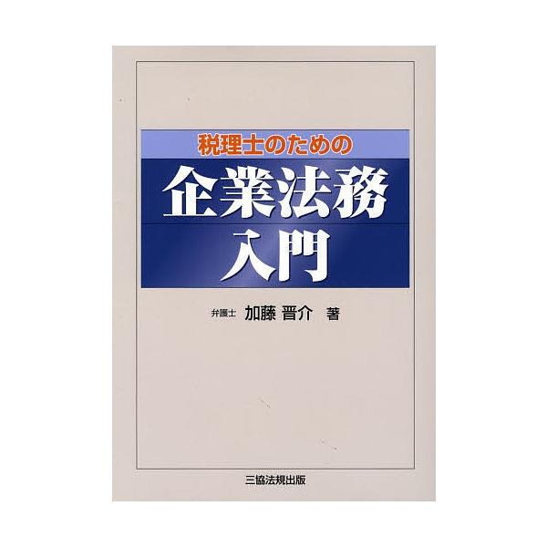 出版社:三協法規出版発売日:2007年09月キーワード:税理士のための企業法務入門 ぜいりしのためのきぎようほうむにゆうもん ゼイリシノタメノキギヨウホウムニユウモン かとう しんすけ カトウ シンスケ